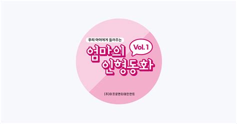 엄마의 인형동화 Apple Music