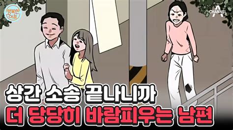 바람난 남편 상간 소송 끝나자 더 당당히 바람피운다 이거 2차 상간 소송 되나요 상간소송 행복한 아침 1337 회