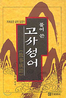 중고샵 중고 중 고사성어 예스24