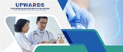 中央专项彩票公益金支持罕见病诊疗能力提升项目启动 患者 医生 我国