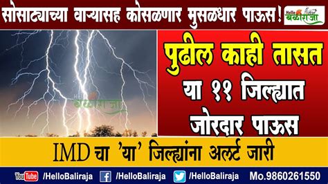 Rain In Maharashtra पुढील काही तासत या 11 जिल्ह्यात जोरदार पाऊस