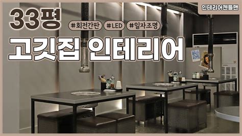 [인테리어젠틀맨] 33평 고깃집 인테리어 알아보자 Youtube