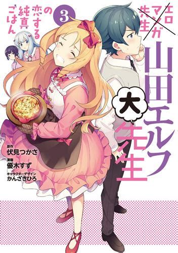 エロマンガ先生 山田エルフ大先生の恋する純真ごはん（3） 一般商品｜電撃屋