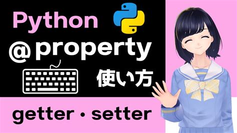 【pythonプログラミング】プロパティデコレータ Property で便利なクラスを作成しよう！〜 Getter Setter
