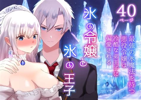氷の令嬢と氷の王子 蜜月あまね Dlsite がるまに