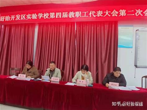 盱眙开发区实验学校召开第四届教职工代表大会 知乎