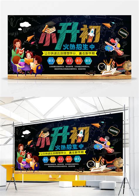 创意简约讲台黑板小升初教育培训展板设计图片下载 psd格式素材 熊猫办公