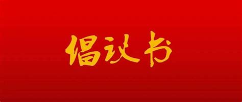 致全区各级党组织和广大党员的一封倡议书 防控 疫情 合作区
