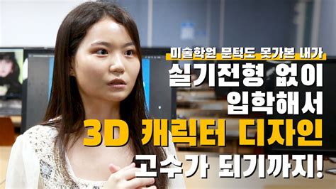 디자인예술계열 비실기 전형에서 3d 캐릭터 디자인 고수로 김나현 재학생 인터뷰 L 서울예술실용전문학교 Youtube