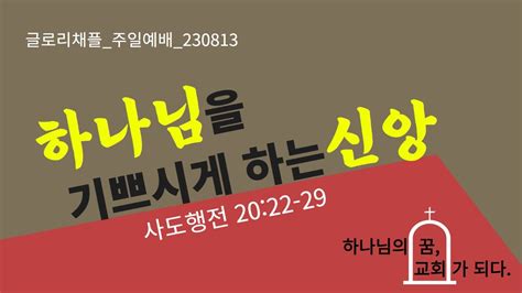 230813 글로리채플 주일3부예배설교 윤홍경목사 Youtube