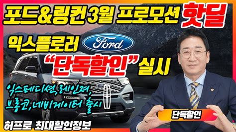 포드 링컨 3월 프로모션 익스플로러 단독할인 익스페디션 레인저 브롱코 네비게이터 출시 허프로 판매조건 Youtube