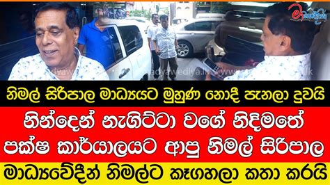 නිමල් සිරිපාල මාධ්‍යයට මුහුණ නොදී සරම උස්සන් දුවයි මළමිනිය වගේ නිහඬව සිටි නිමල් Youtube