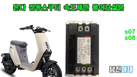 혼다 S07 S08 속도제한 혼다리밋해제 작업 해 보실분 컨트롤러 전동스쿠터 속도제한 리밋해제 Youtube