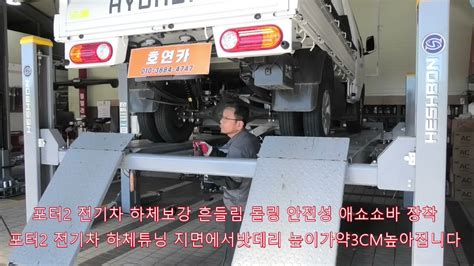 포터2전기차애쇼쇼바 차가 울렁 울렁 거려요 하체보강 애쇼쇼바 장착 Youtube