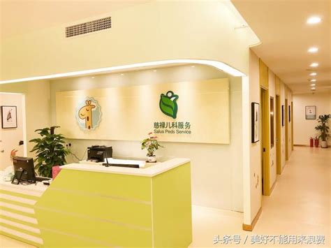 中高端兒科診所設計：北京馬家堡慈祿兒科門診 每日頭條