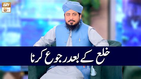 Khula Ke Baad Ruju Karna Mufti Ahsan Naveed Niazi Youtube