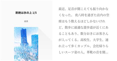 5 断絶は氷の上 15 【cc大阪124】違法🎤記憶喪失夢本サンプル【夢道楽6】 由良の小説 Pixiv