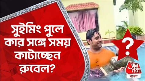 Neem Phuler Modhu বাইরে বড্ড গরম কিন্তু সুইমিং পুলে কার সঙ্গে সময় কাটাচ্ছেন রুবেল Aaj Tak