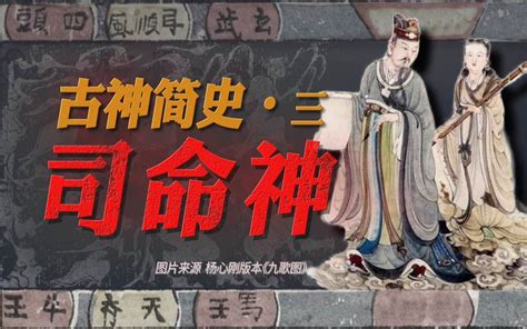 大小司命神，记你小本本【古神简史·三·司命大司命少司命】 文化遗产搬运委员会 文化遗产搬运委员会 哔哩哔哩视频
