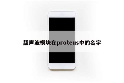 超声波模块在proteus中的名字 Proteus相关 Proteus8软件proteus软件