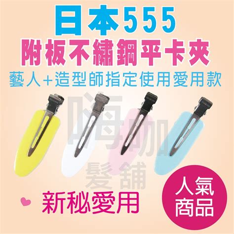 【嗨咖髮舖】日本555 盒裝24 不鏽鋼 附板平卡夾 護髮夾 化妝夾 瀏海夾 無痕夾 Pin夾 新秘 外景 造型 蝦皮購物
