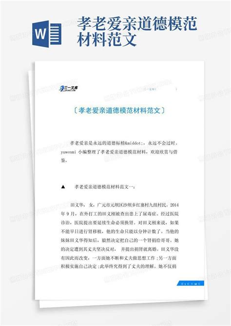 孝老爱亲道德模范材料范文word模板下载编号qkryxjgv熊猫办公