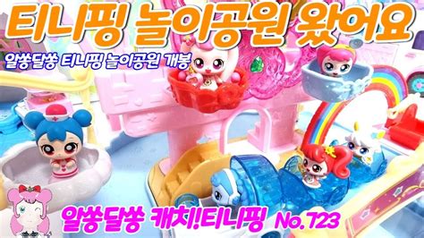 알쏭달쏭 캐치티니핑 🗝️ 티니핑 놀이공원 왔어요 알쏭달쏭 티니핑 놀이공원 개봉 No 723 Youtube