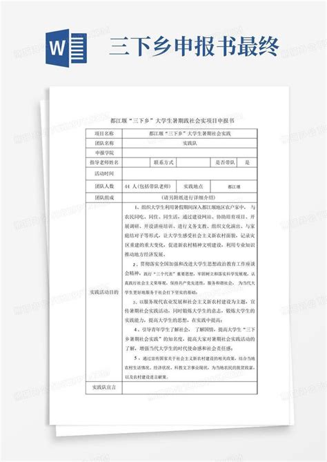 三下乡申报书最终word模板下载编号lnyjakbv熊猫办公