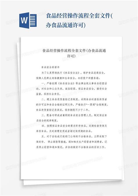 食品经营操作流程全套文件办食品流通许可word模板下载编号lmmmewbw熊猫办公