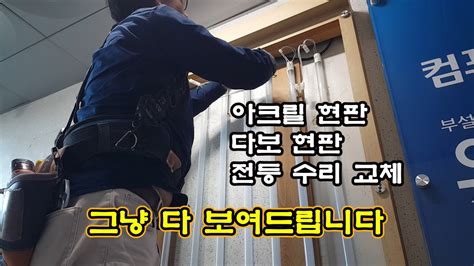 아크릴 다보현판 실내 간판 내부 전등 교체 수리 다 보여 드립니다 확실히 밝아졌어요 Youtube
