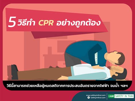 5 วิธีทำ Cpr อย่างถูกต้อง