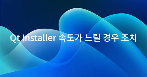 Qt Installer 속도가 느릴 경우 조치
