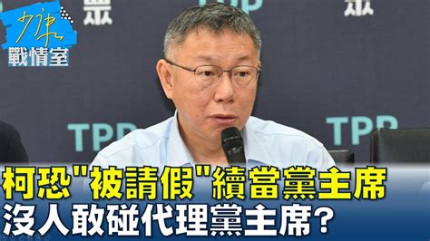 柯文哲恐被請假續當黨主席 沒人敢碰代理黨主席敏感議題 少康戰情室 20241115 Youtube