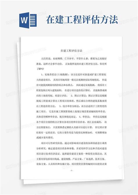 在建工程评估方法word模板下载编号lwegyokb熊猫办公