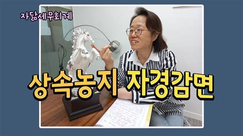 상속농지 자경감면 자닮세무회계 Youtube