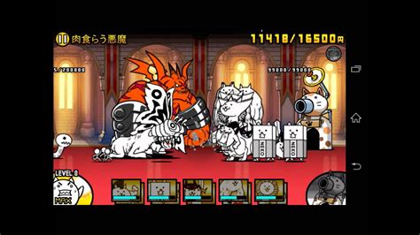 肉食らう悪魔 召喚された福 ステージレベル2 星 にゃんこ大戦争 攻略情報 battle cats YouTube