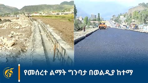 የመሰረተ ልማት ግንባታ በወልዲያ ከተማ Youtube