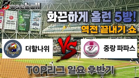 사회인야구 Top리그 일요 후반기 더할나위 Vs 중랑 파파스 경기홈런 5방 역전 끝내기 쇼 Youtube