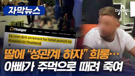 자막뉴스 딸에 성관계 하자 희롱 아빠가 주먹으로 때려 죽여 채널a Youtube