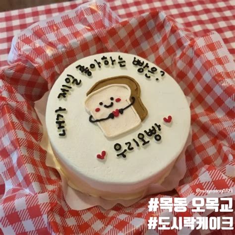 목동 오목교 도시락케이크 원형 12cm 초코시트 예쁘당케이크 네이버 블로그