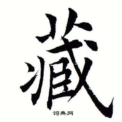 藏字楷书写法 藏楷书怎么写好看 藏书法图片 词典网