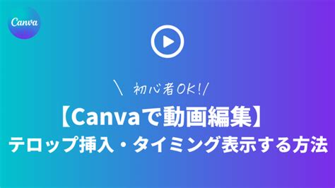 Canvaで動画編集 テロップを挿入・タイミング表示する方法