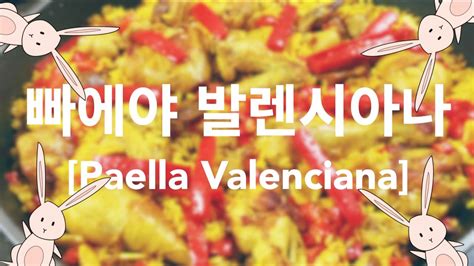 스페인 가정식 빠에야 발렌시아나를 만들어 봅시다 Youtube