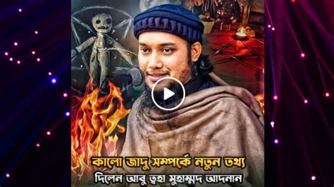 কালো জাদু নিয়ে নতুন তথ্য যা আগে কেউ বলেনি আবু ত্বহা মুহাম্মদ আদনান