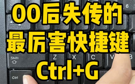 00后失传的快捷键ctrl G Excel操作技巧 Excel操作技巧 哔哩哔哩视频
