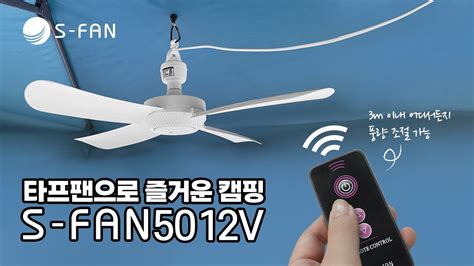 S Fan 50 12v 캠핑 타프팬 리모컨으로 간편하게 조작 가능한 천장형 선풍기 실링팬 Youtube