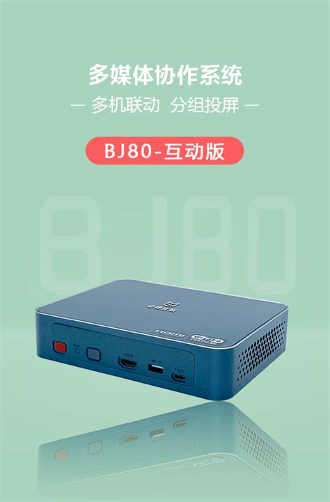 Bj80多媒体协作系统（互动版） 必捷互联官网