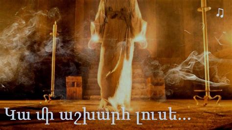 Կա մի աշխարհ լուսե ♪ Մինուս Youtube