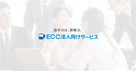 日本語研修（外国人社員向け）｜ecc法人向けサービス（企業・大学・高校）