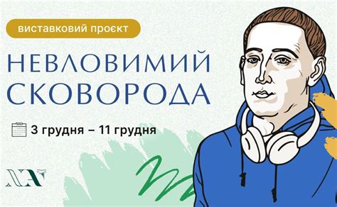 «Невловимий Сковорода киян запрошують на інтерактивну виставку
